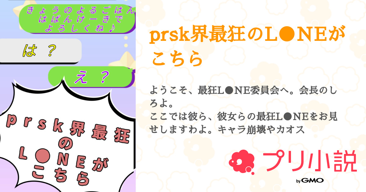 prsk界最狂のL NEがこちら - 全12話 【連載中】（しろさんの小説） | 無料スマホ夢小説ならプリ小説 byGMO